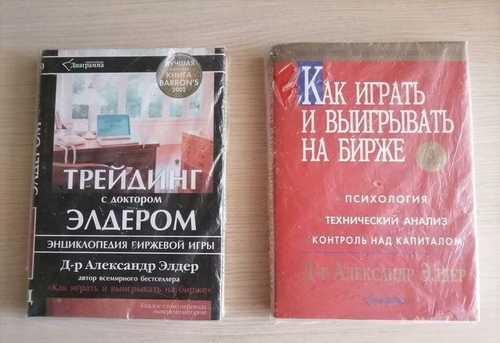 Как играть и выигрывать на Бирже. Александр Элдер