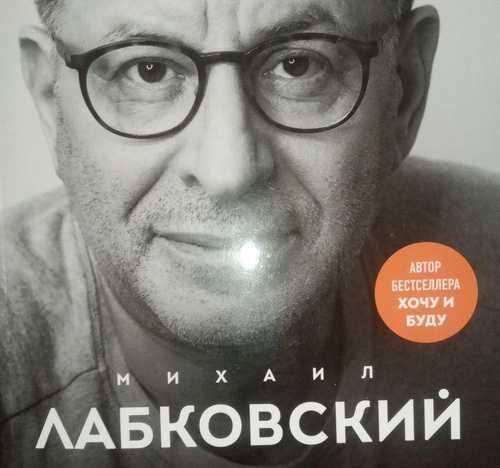 Лабковский Михаил. люблю И понимаю