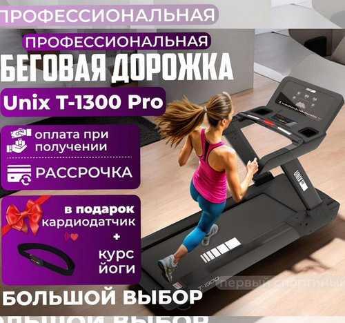 Профессиональная Беговая дорожка Unix Fit T-1300