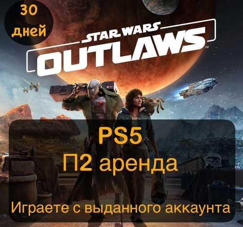 Star Wars Outlaws PS5 прокат на 30 дней П2