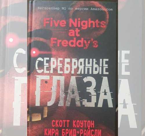 Книга по франшизе fnaf Серебряные глаза