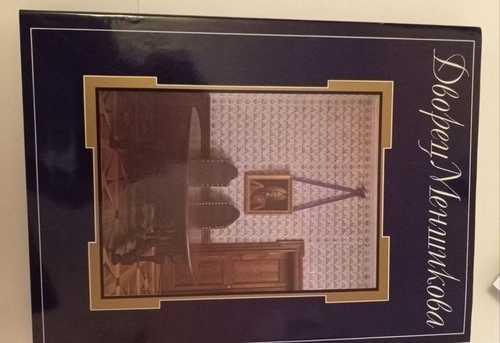 Книга Дворец Меншикова 1986