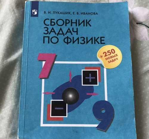 Сборник задач по физике 7-9 класс лукашик (2022)