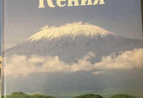Книга Кения, серия путешествуй с удовольствием
