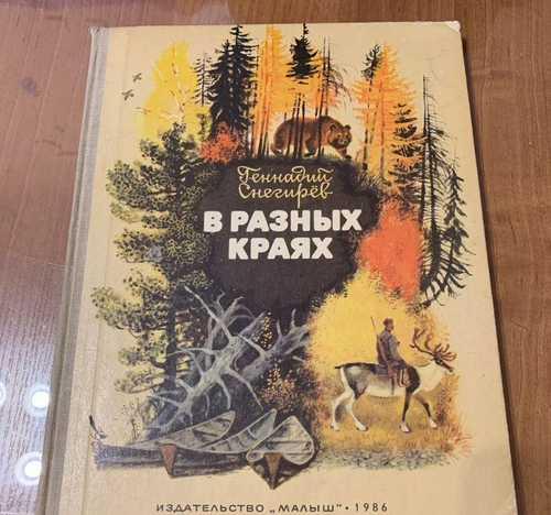 В разных краях. Геннадий Снегирёв