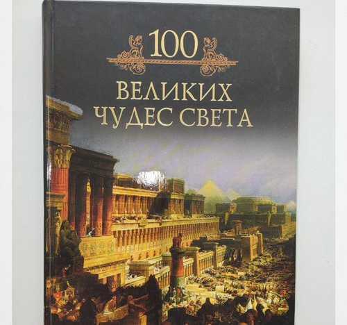 100 Великих чудес света