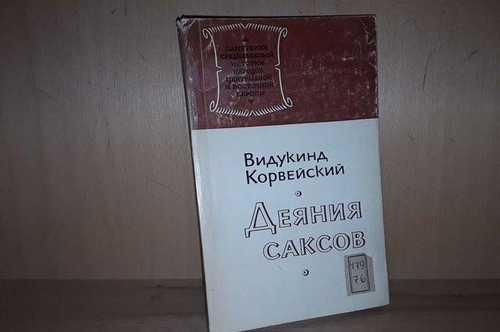 Видукинд Корвейский. Деяния саксов