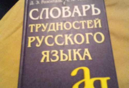 Книга словарь школьный лингвистический
