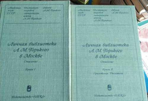 Личная библиотека А.М. Горького в Москве. 2 тома