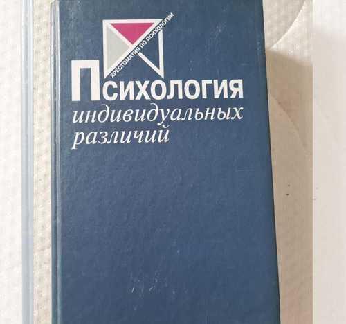 Психология индивидуальных различий