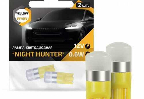Лампа автомобильная светодиодная night hunter W