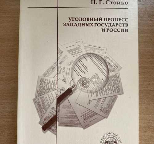 Книга Н.Г. Стойко "Уголовный процесс стран"