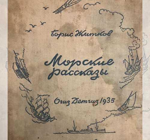 « Морские рассказы» Борис Житков 1935 г