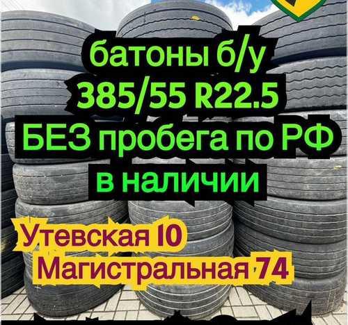 Батоны на прицеп бу 385/55 R22.5 Continental