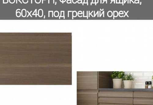 Воксторп, фасад для ящика IKEA