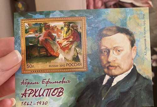 Почтовая марка Архипов искусство живопись