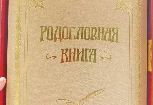 Родословная книга