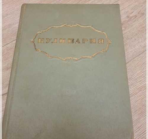 Книга кулинария 1955 год