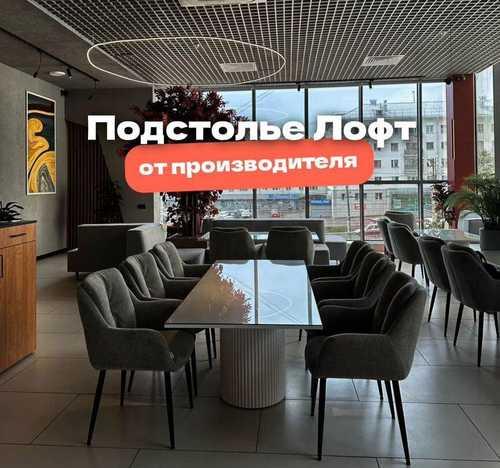 Подстолье для стола от производителя