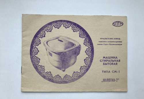 Инструкция от стиральной машинки "Малютка" СССР