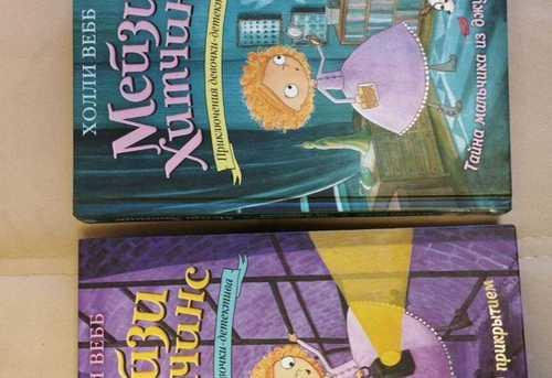 Серия детских книг про Мейзи Хитчинс