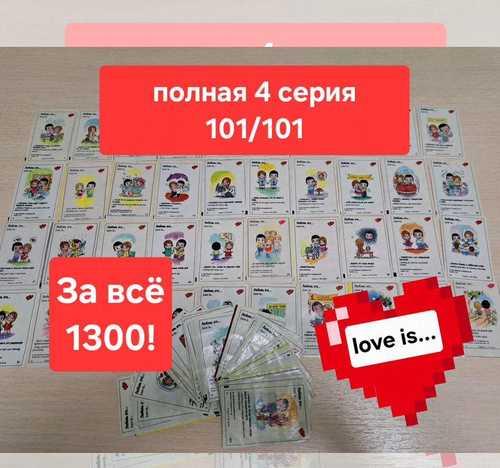 Вкладыши от жвачек love is 4 серия полная(101/101)