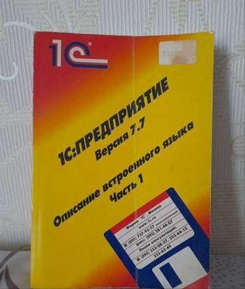 Книга 1С: предприятие версия 7.7, часть 1