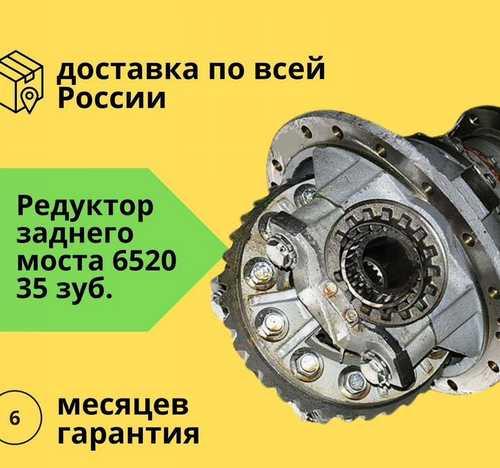 Редуктор заднего моста 6520 (35 зуб.) 6520-2402011-10 — долговечность и качество для вашей техники