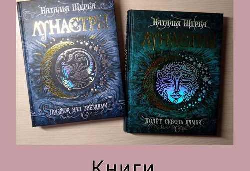 Серия книг "Лунастры"