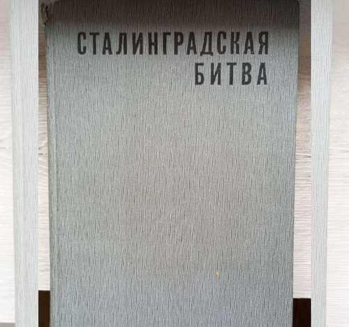 Книга Сталинградская битва, Самсонов,1968 год