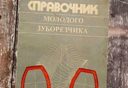 Справочник молодого зуборезчика 1981 Сильвестров