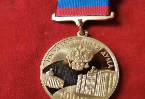 Памятная медаль государственной думе 100 лет