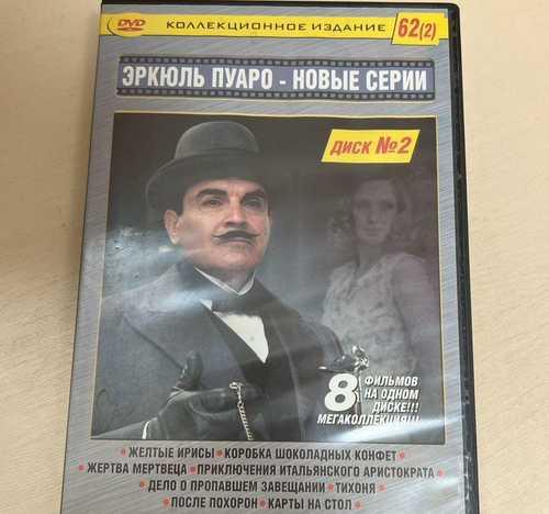 DVD диск с сериалом Пуаро 62(2)