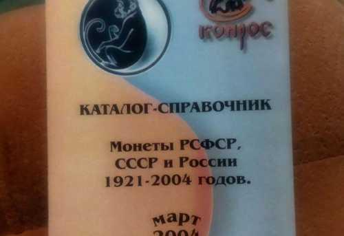 Каталоги ценник монет России 1700-2004 годов
