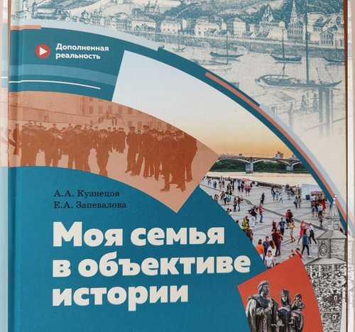 Книга Моя семья в объективе истории