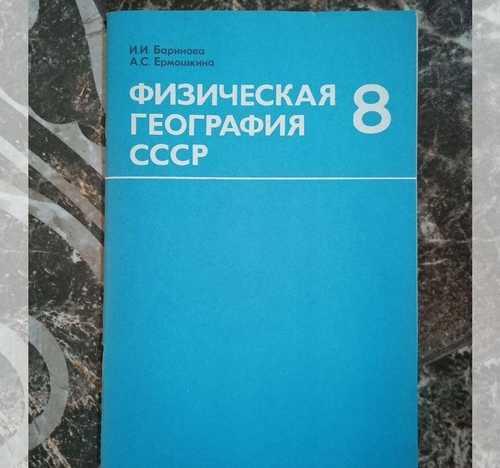 Физическая география СССР, 8 к, 1989 г