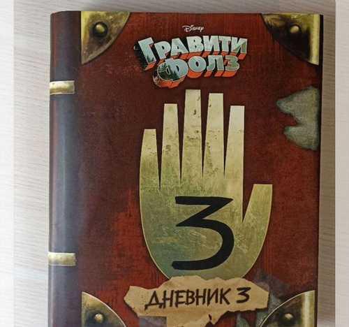 Книга гравити фолз дневник 3