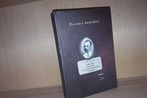 Урусов С. Записки. Три года государственной службы