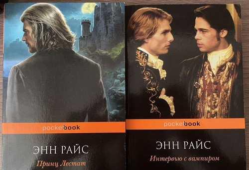 Книги Энн Райс