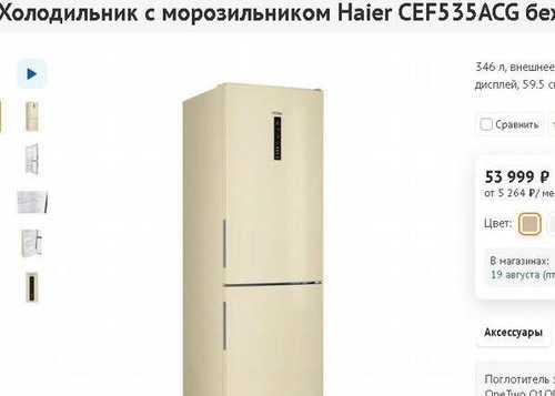 Холодильник Haier CEF535ACG 346л 190см бежевый