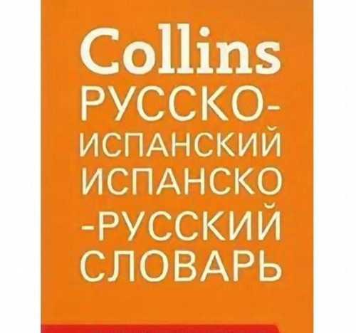 Collins русско-испанский испанско-русский словарь