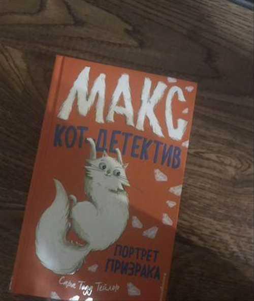 Макс кот-детектив