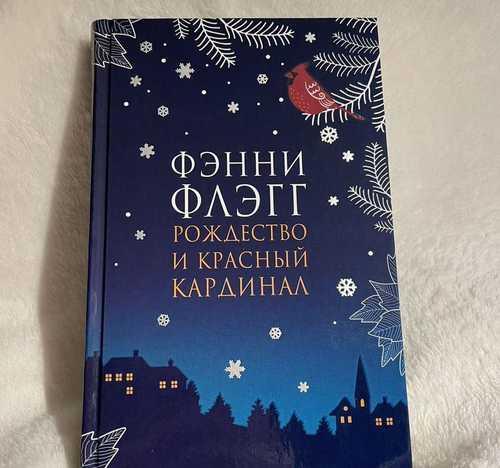 Книга Фэнни флэгг рождество и красный кардинал