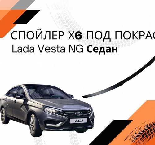 Спойлер Х6 LADA Vesta NG седан под покраску