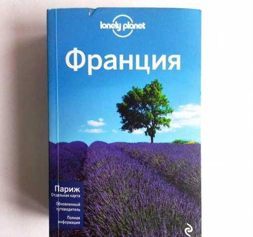 Путеводитель по Франции Lonely Planet