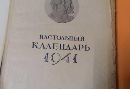 Настольный календарь 1941 год