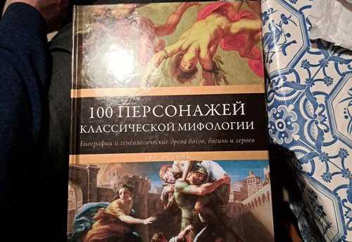 100 персонажей классической мифологии, книга