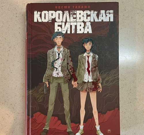 Королевская битва" Косюн Таками