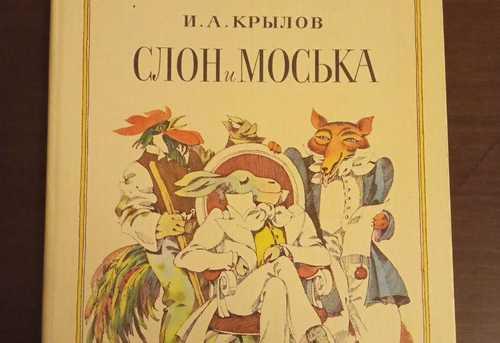 Крылов. Басни. Формат А4