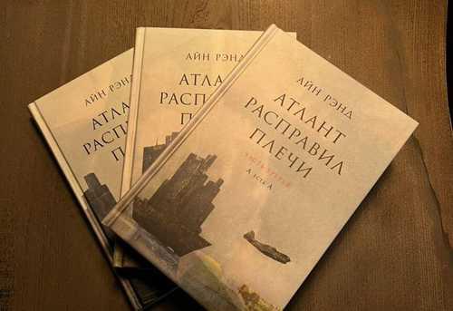 Книги Атлант Расправил Плечи(3шт)